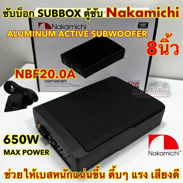 ซับบ็อก ตู้ซับ NAKAMICHI รุ่น NBF20.0A SUBWOOFER 8นิ้ว SUBBOX 650W ซับ ...