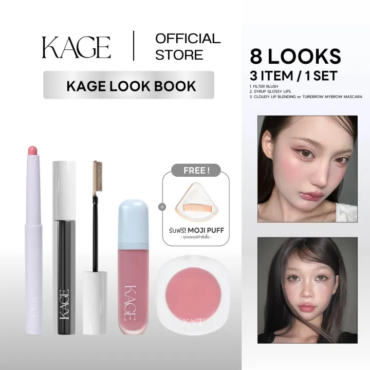 KAGE Look Book เมคอัพเซ็ท 8 ลุค 1 เซ็ท 3 ชิ้น แถมโมจิพัฟฟรีทุกเซ็ท ...