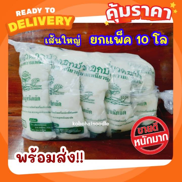 ♨️ราคาพิเศษ ยกแพค♨️เส้นใหญ่(ผัด)ตราดอกบัว 10 โล (Rice Noodles)โรงงาน ...