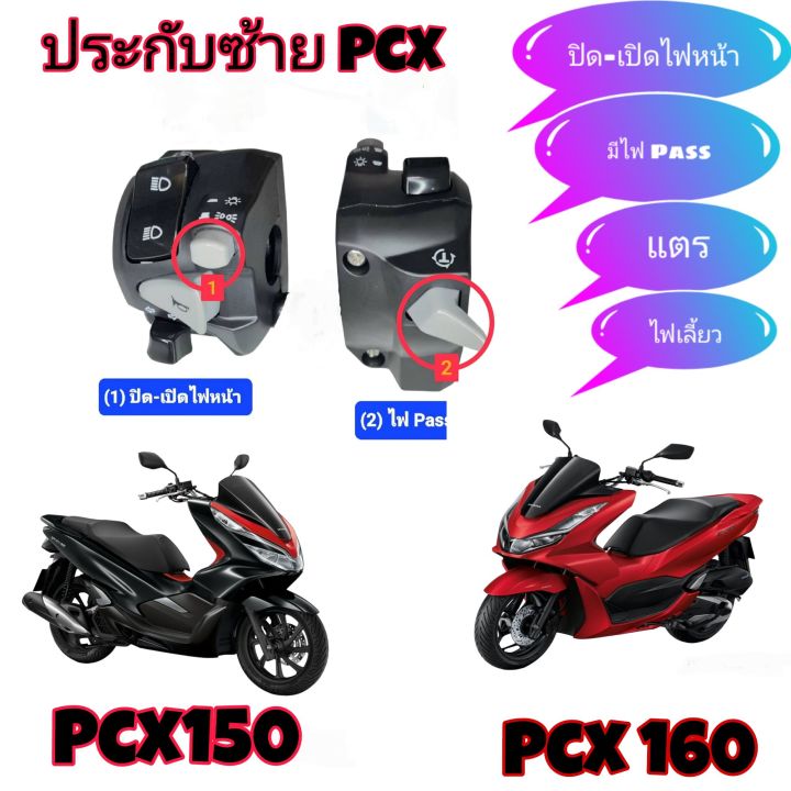 ประกับซ้าย( แท้) PCX 150 และ Pcx160 ️มีสวิตซ์ ปิดเปิดไฟหน้า ️มีสวิตช์ไฟ ...