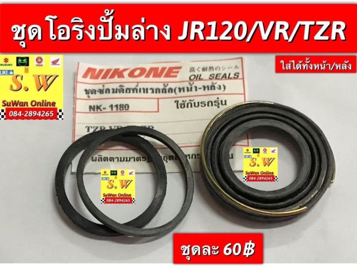 โอริงปั้มล่าง jr120,vr120,tzr ใช้ได้ทั้งปั้มหน้า เเละหลัง (ใส่ได้ทุก ...