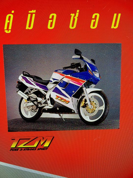 YAMAHA TZM คู่มือซ่อม เครื่องยนต์ ระบบระบายความร้อน คาร์บูเรเตอร์ โครง ...