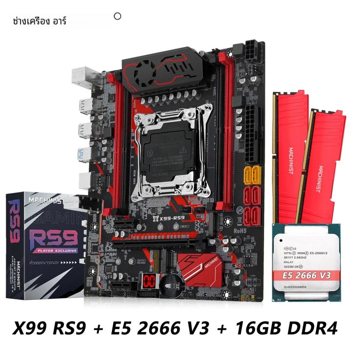 ชุดคิทมาเธอร์บอร์ด X99 RS9 X99ช่างเครื่องที่มี E5 Intel Xeon 2666 V3 CPU LGA 2011-3 Processor ...