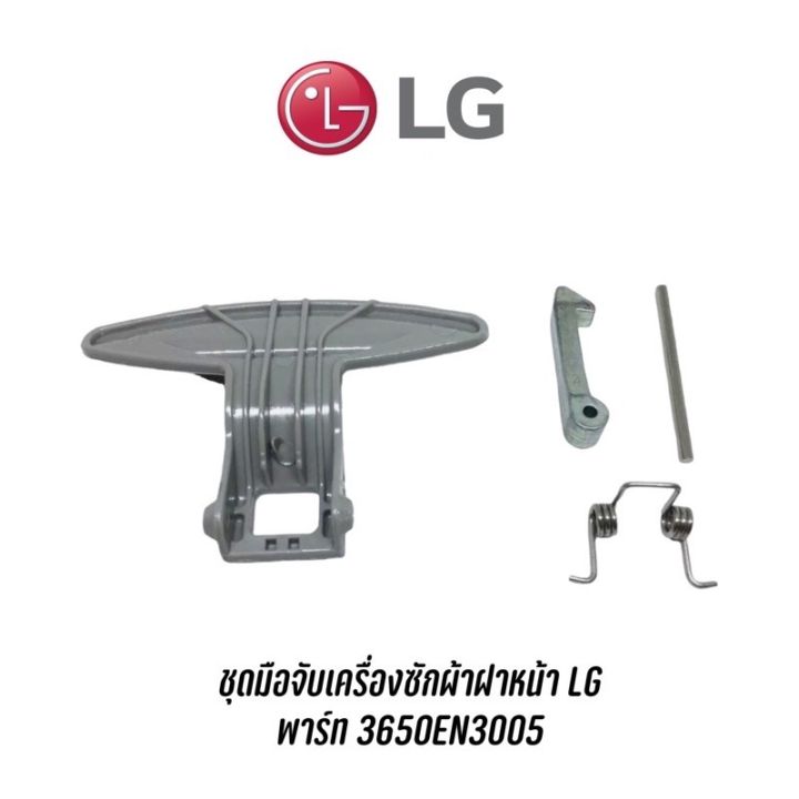 พร้อมส่ง ชุดมือจับเครื่องซักผ้าฝาหน้า LG พาร์ท 3650EN3005 | Lazada.co.th