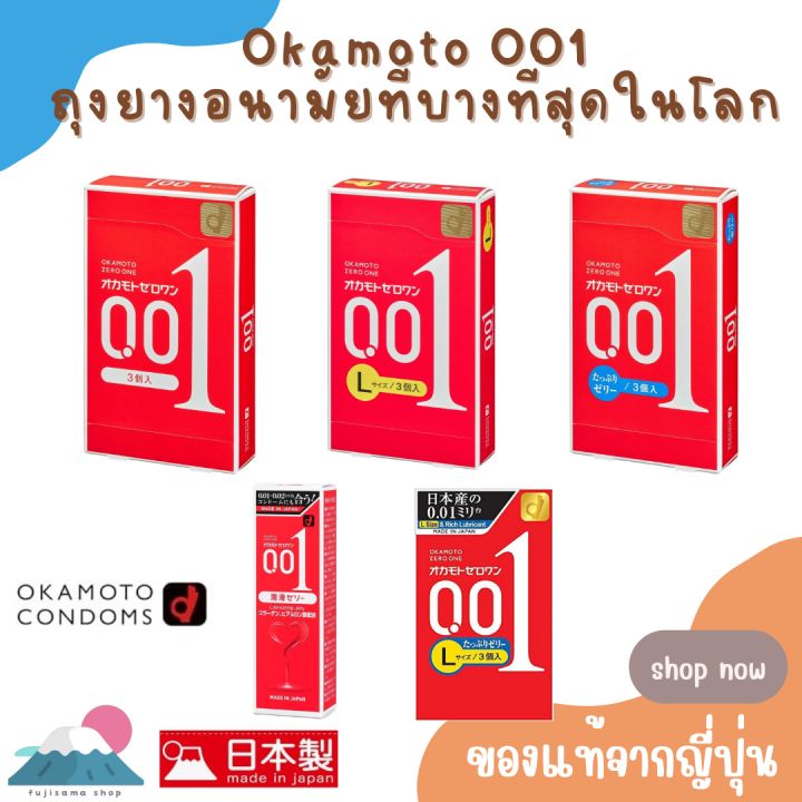Okamoto 001 ถุงยางอนามัย001 ที่บางที่สุดในโลก ของแท้จากญี่ปุ่น Okamoto Zero One | Lazada.co.th