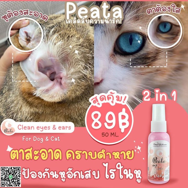 Peata-โทนเนอร์เช็ดคราบน้ำตาและช่องหูหมาแมว (กลิ่นพีช) | Lazada.co.th