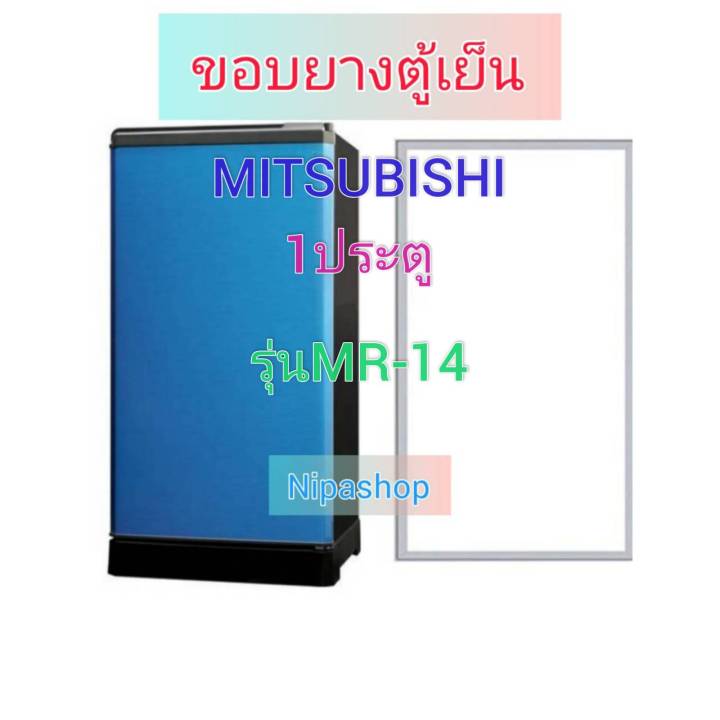 ขอบยางตู้เย็น MITSUBISHI รุ่น MR- 14 (1ประตู) | Lazada.co.th