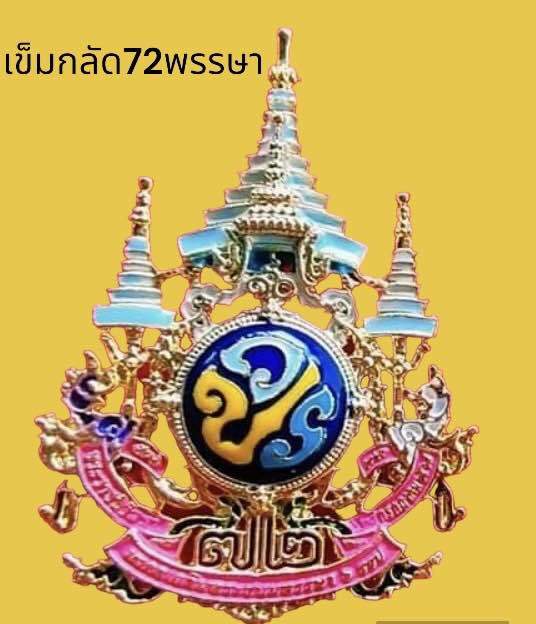 เข็มกลัดที่ระลึกสัญลักษณ์ 72 พรรษา ร.10 พร้อมกล่อง (มีของพร้อมส่ง ...