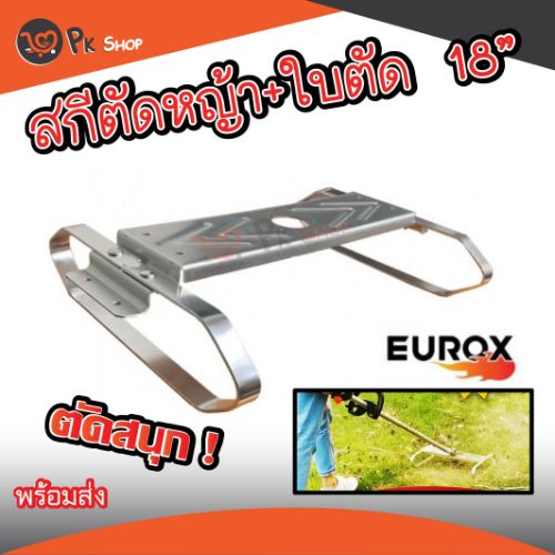 สกีตัดหญ้าพร้อมใบตัดหญ้า 18 นิ้ว EUROX ใส่ได้ ทั้ง เครื่องตัดหญ้า 2จังหวะ กับ 4จังหวะ(พร้อมใบตัด ...