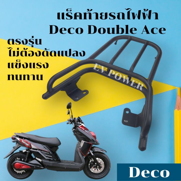 ตะแกรงท้าย Deco Double Ace Original ตรงรุ่นไม่ต้องดัดแปลง แร็คท้ายdoubleAce แร็คท้ายdeco ...