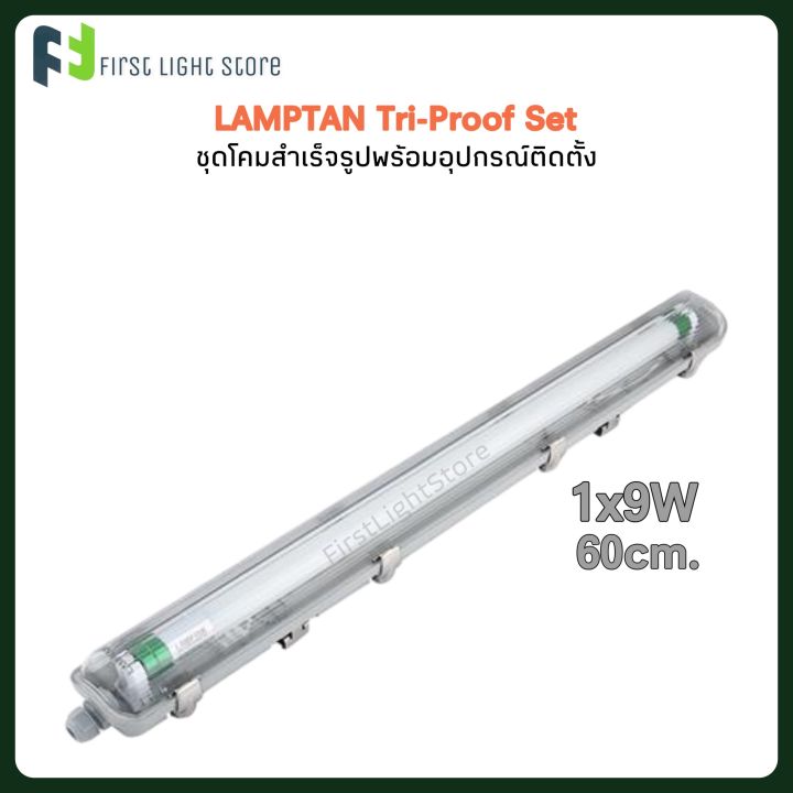 Lamptan โคมไฟ กันน้ำกันฝุ่นกันกระแทก โคมไฟภายนอกอาคาร หลอดไฟแอลอีดีแบบ ...