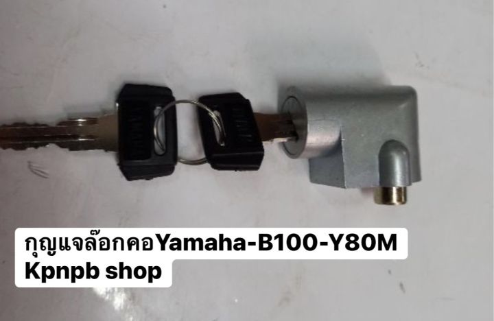 กุญแจล๊อกคอYamaha-B100-Y80M | Lazada.co.th