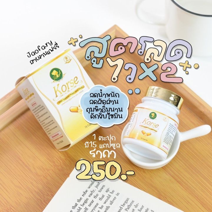 คอร์เซ่อาหารเสริมลดน้ำหนัก Korse by Herb (1 กระปุก) | Lazada.co.th