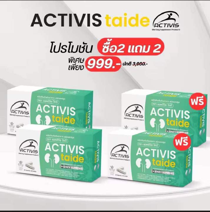 Activis Taide ( แอคติวิช ไทดี ) โปร 4กล่อง | Lazada.co.th