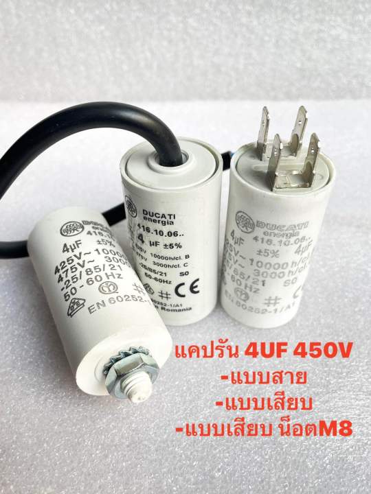 (แพ็ค1ตัว) 4UF 450V คาปาซิเตอร์ รันนิ่ง DUCATI โรมาเนีย คาปาปั๊มน้ำ แคป ...