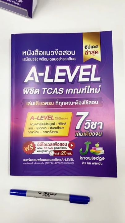หนังสือเตรียมสอบ ม.ปลาย A-Level พิชิต TCAS 67-68 เกณฑ์ใหม่ สสวท. ฟรี ค ...