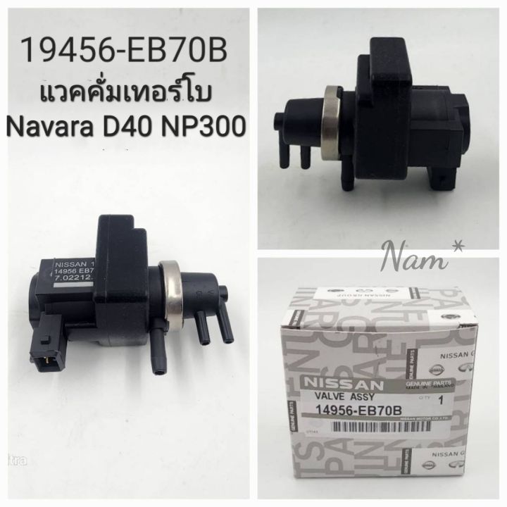 แวคคั่มเทอร์โบ นิสสันNavara D40 NP300 แว๊คกั้มเทอร์โบ นาวาร่าD40 วาล์ว ...