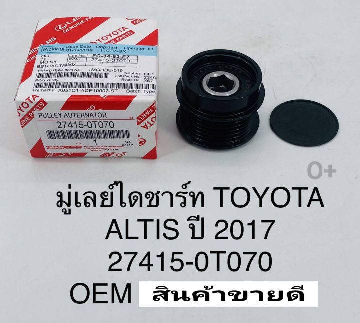 มู่เล่ย์ไดชาร์จToyota Altis อัลติส ปี'2017 เกรด OEM27415-0T070 | Lazada ...