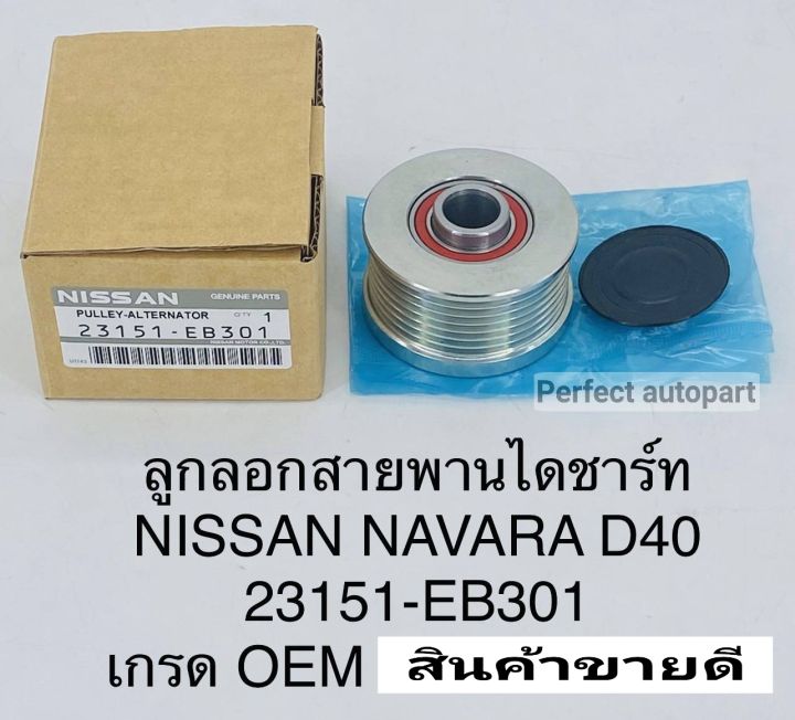 มู่เล่ย์ไดชาร์จ Nissan Navaraนาวาร่าD40 2WD4WD 23151-EB301 | Lazada.co.th
