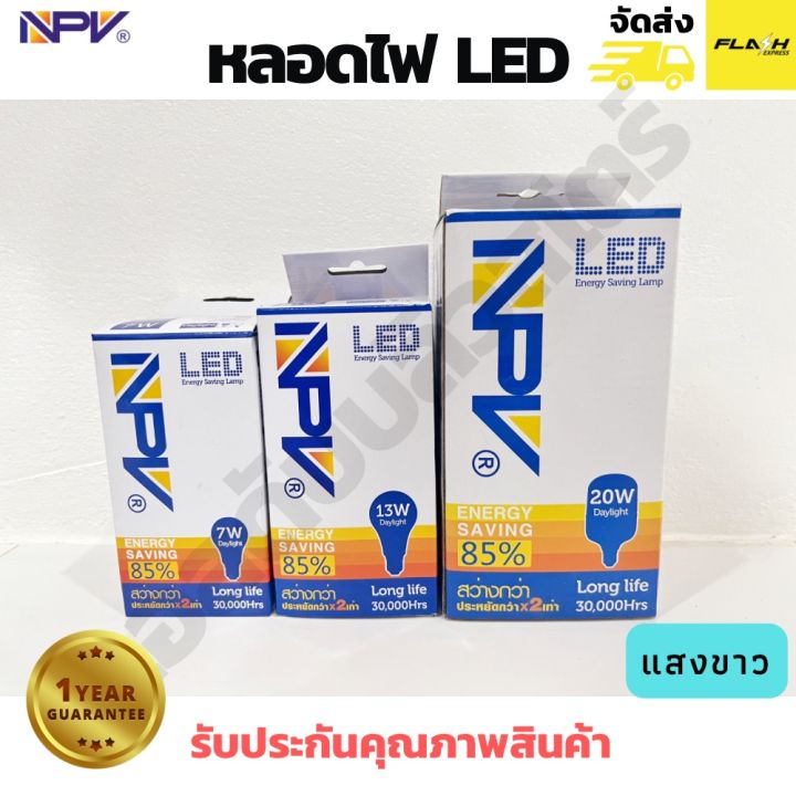 NPV หลอดไฟ LED ขนาด 7W 13W 20W แสงขาว ขั้ว E27 สินค้ารับประกันคุณภาพ 1 ปี | Lazada.co.th