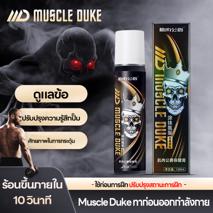Muscle Duke ทาก่อนออกกำลังกาย ดูแลข้อปรับปรุงความรู้สึกในการปั๊ม ...