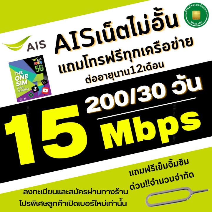 ซิมเทพ เอไอเอส AIS 15 Mbps เน็ตไม่อั้นเต็มสปีด (40GB) +แถมโทรฟรีทุกเครือข่ายได้ **ลงทะเบียนซิม ...