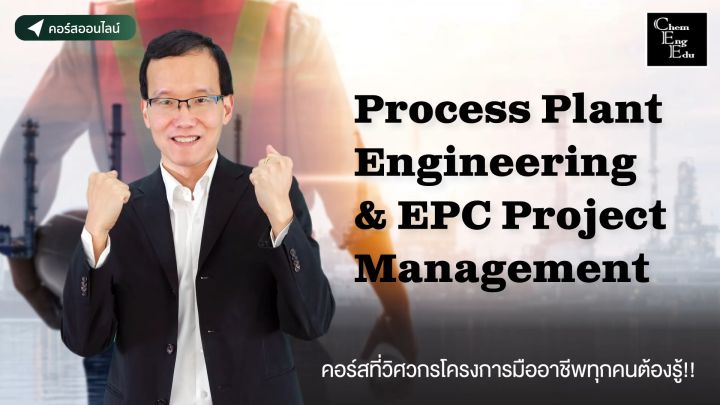 Process Plant Engineering & EPC Project Management ที่วิศวกรโครงการมือ ...