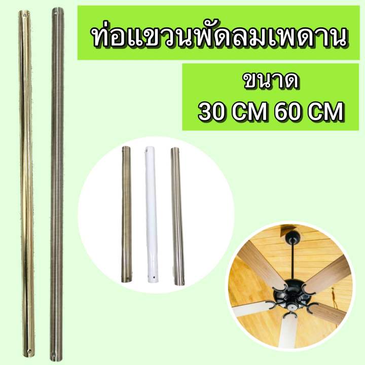 ท่อแขวนพัดลมเพดาน ขนาด30cm. 60cm. ขาต่อพัดลมเพดาน | Lazada.co.th