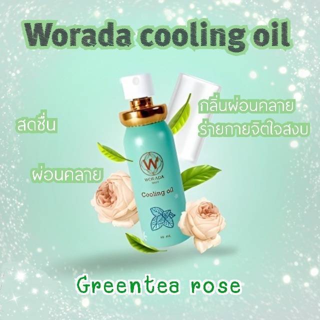 🔥Worada Cooling Oil วรดาคูลลิ่งออยล์ น้ำมันมิ้นต์ หอมเย็นผ่อนคลาย กลิ่น ...