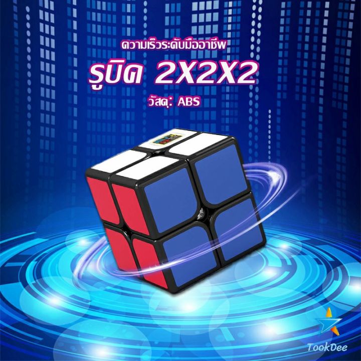 TookDee รูบิค 2x2 ลื่นๆแท้ รูบิคจิ๋วขอบดำ หมุนลื่น ยอดนิยม ส่งฟรี เกม ...