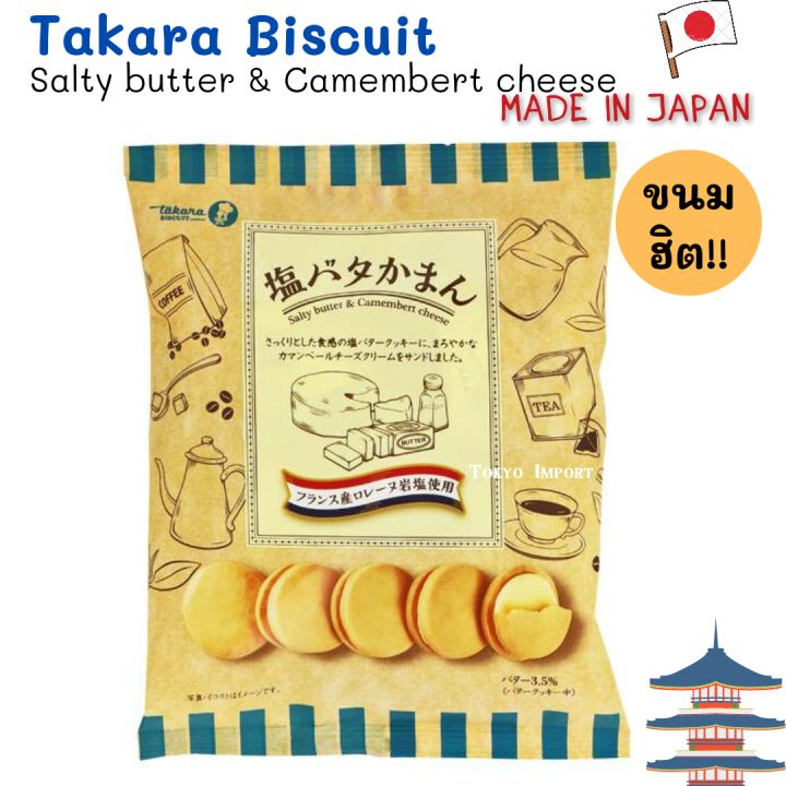Limited🧀คุกกี้เนย ของแท้จากญี่ปุ่น(137g) Takara Biscuit Butter&Cheeseไส้ครีมชีส คุกกี้ คุกกี้ ...