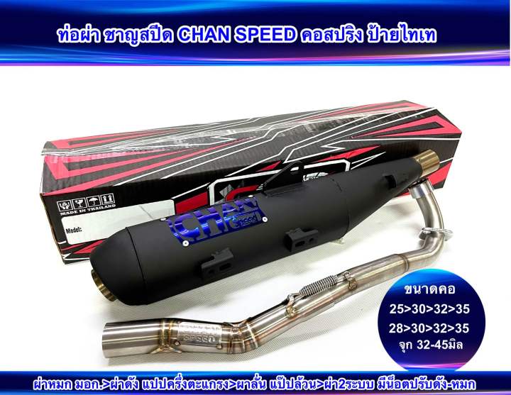 ท่อผ่า2ระบบ /ผ่าดัง/ผ่าลั่น CHAN SPEED ชาญสปีดCHAN ปรับเสียง ดัง-เงียบ ...