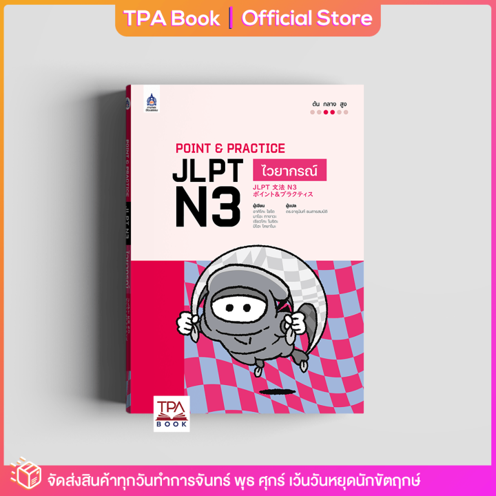 Point & Practice JLPT N3 ไวยากรณ์ | TPA Book Official Store by สสท ; ภาษาญี่ปุ่น ; เตรียมสอบวัด ...