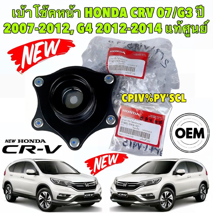 เบ้าโช๊คหน้า HONDA CR-V GEN3 GEN4 ปี 2007-2017 รหัส 51920-SWA-A01 ...
