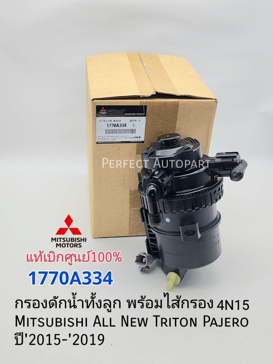กรองดักน้ำทั้งลูก พร้อมไส้กรอง Mitsubishi All New Tritonไทร์ทัน Pajero ...