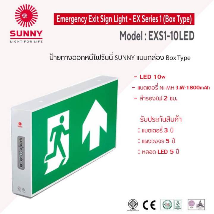 ป้ายทางออกฉุกเฉินซันนี่ SUNNY Exit Sign Light รุ่น EXS1-10LED สำรองไฟ2 ...