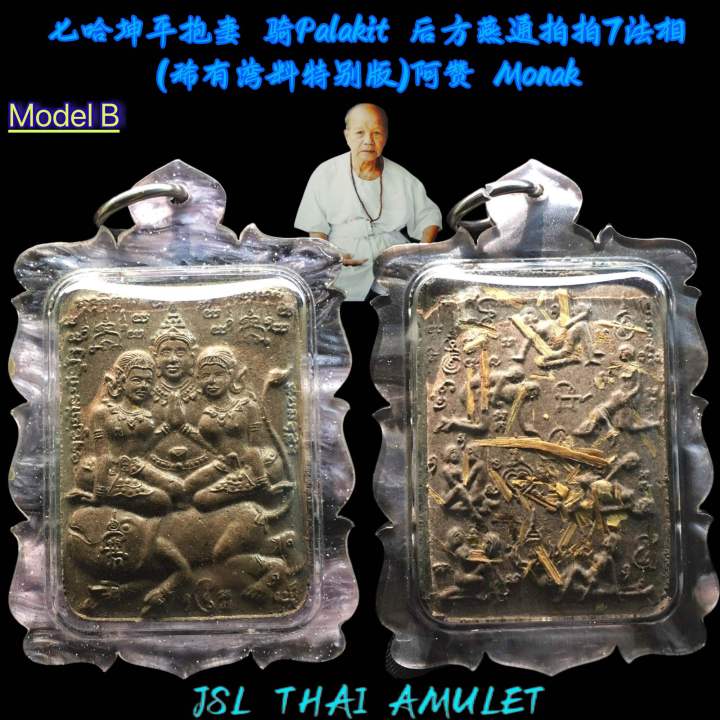 Khun paen Yin tong Palakit 坤平 燕通 巴拉吉 阿赞摩纳 ac monak Ajahn 坤平抱妻 archan ...