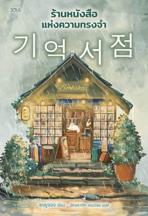 หนังสือเรื่อง ร้านหนังสือแห่งความทรงจำ:ซงยูจอง:สำนักพิมพ์ SOUL:ราคาปก ...