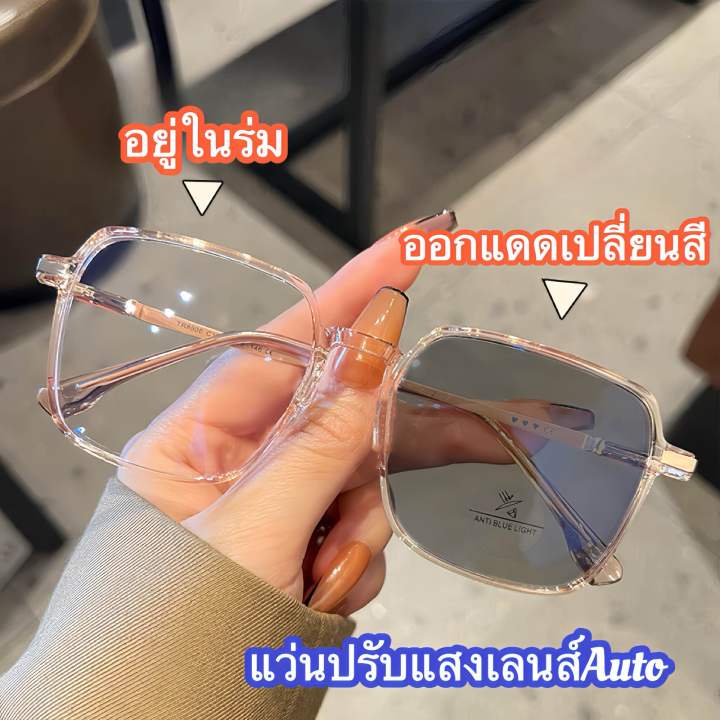 แว่นตา แว่นแฟชั่น แว่นสายตาสั้น-50ถึง-400 แว่นปรับแสงเลนส์Auto เลนส์BlueBlock จะเปลี่ยนสีเมื่อ ...