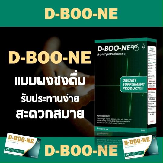 ดีบูน (ผง) D-boone ของแท้100% ปวดเข่า ปวดหลัง ปวดสะโพกร้าวลงขา ส่งตรง ...