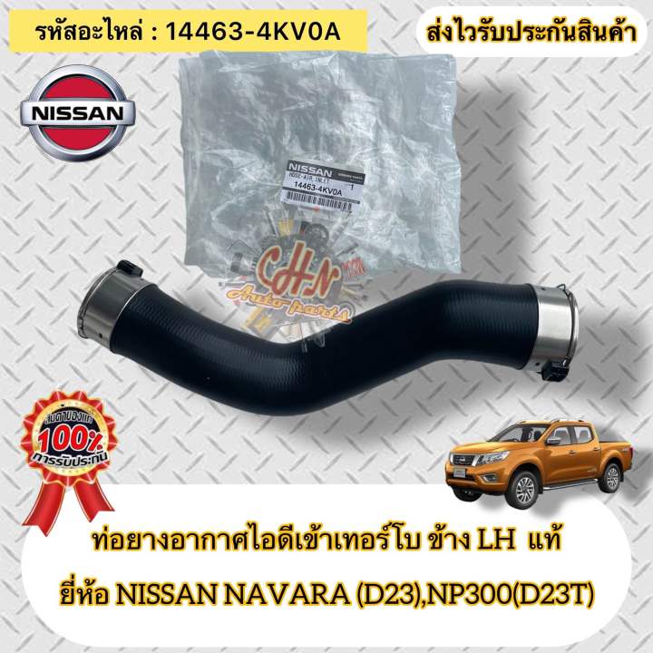 ท่อยางอากาศไอดีเข้าเทอร์โบ ข้าง LH แท้ นาวาร่า NP300 รหัสอะไหล่ 14463 ...