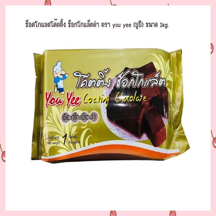 You Yee Brand Coating Chocolate 1 Kg. ช็อกโกแลตเคลือบหน้า ใช้สำหรับ ...