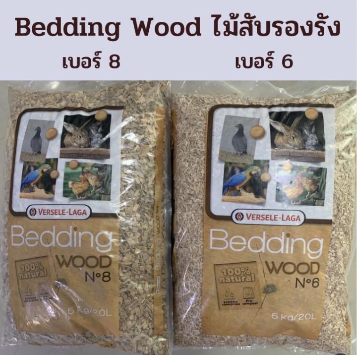 ไม้สับรองกรง Versele - Laga Bedding wood No.6 และ No.8 แบ่งขาย 500กรัม/1กิโลกรัม | Lazada.co.th
