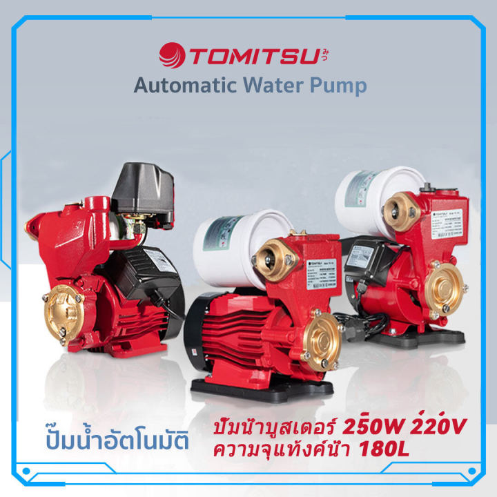 TOMITSU ปั๊มน้ำอัตโนมัติ ปั้มน้ำบูสเตอร์สไตล์สีแดง PS-180L 250W 220V มอเตอร์ Brushless Booster ...