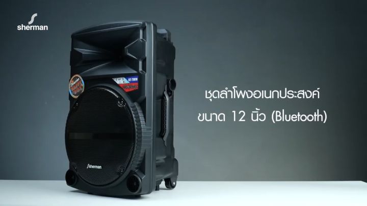 Sherman APS-110 ลำโพงล้อลาก 12 นิ้ว พร้อมไมค์ลอยมือถือ | Lazada.co.th