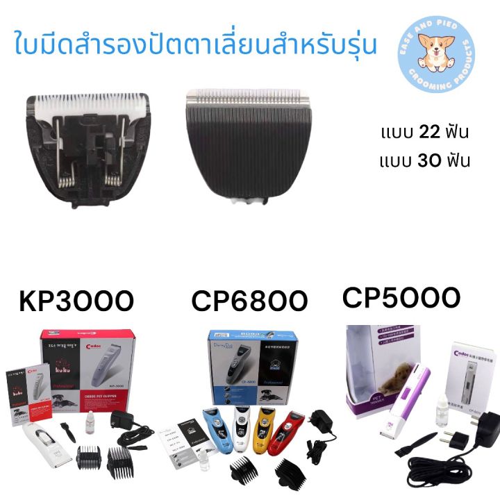 ใบมีดสำรอง ตัดขนสุนัข แมว สำหรับ Trimmers รุ่น CODOS CP6800 KP-3000 CP-5500 | Lazada.co.th