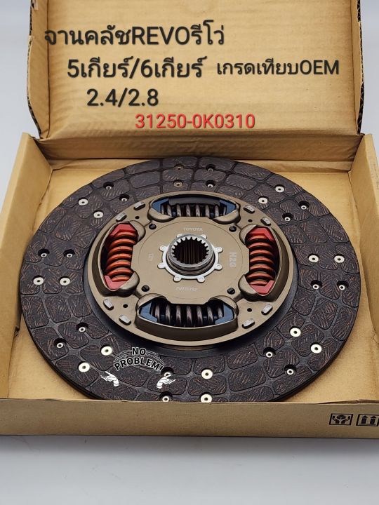 แผ่นคลัช Revoรีโว่ (11นิ้ว)5เกียร์ 6เกียร์ 1-2GD-FTV 2WD/4WD/2WDยกสูง ...