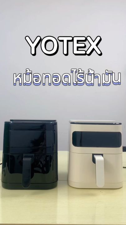 YOTEX หม้อทอดไร้น้ำมัน Air fryer ความจุขนาดใหญ่ 8L หน้าต่างภาพ สัมผัส มัลติฟังก์ชั่น หม้อทอดไร้ ...