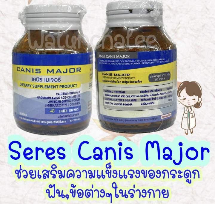 SERES Canis Major เคนิช เมเจอร์ แคลเซียม ไทพ์-ทู บำรุงกระดูกและข้อ 30's ...