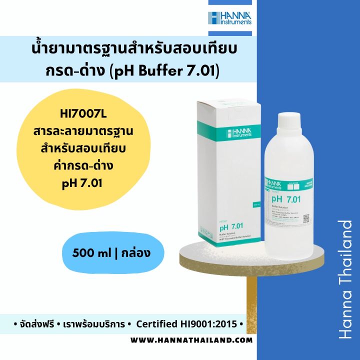 สารละลายมาตรฐาน Buffer pH 7.01 (HI7007L) ยี่ห้อ Hanna | Lazada.co.th